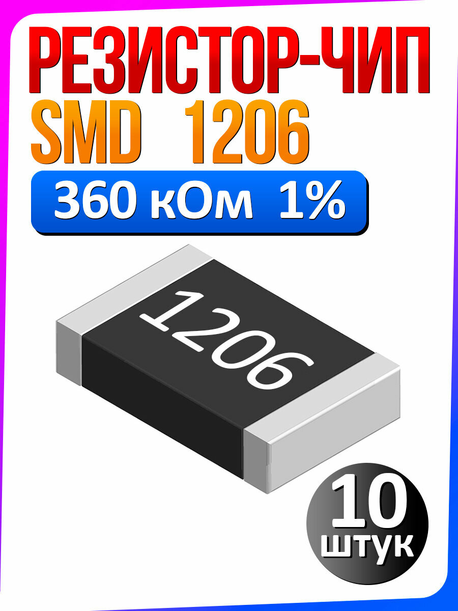Резистор 360 кОм 1206 SMD 1% 10 шт