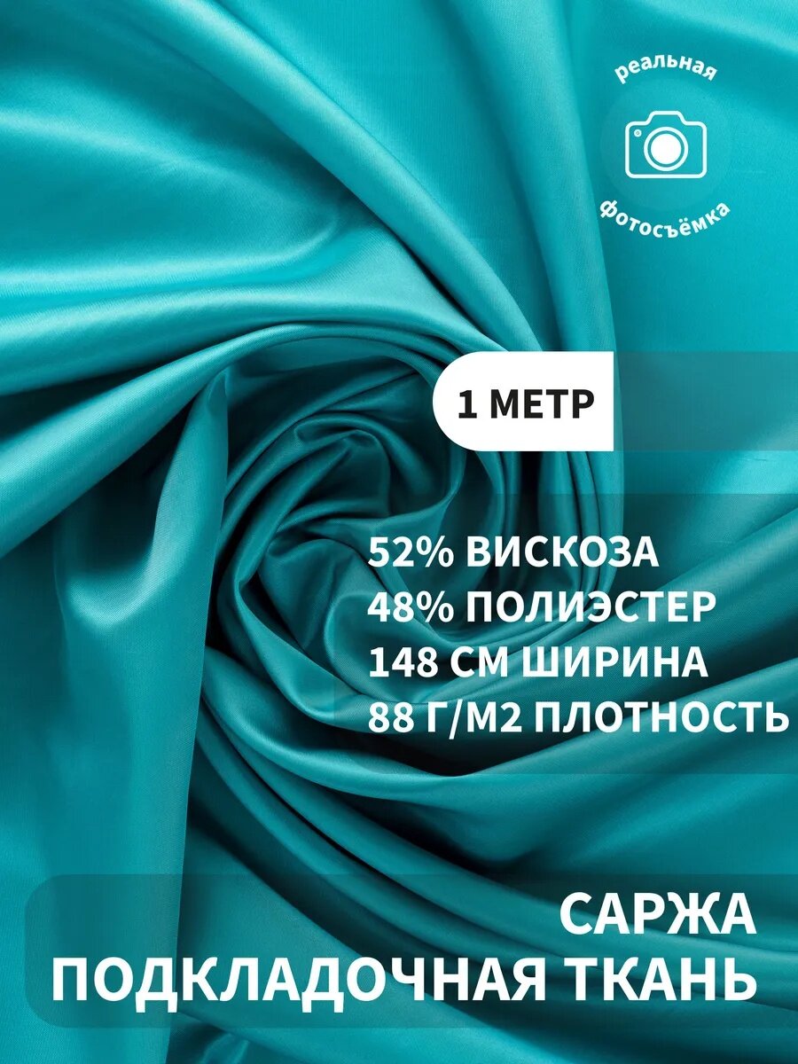 Подкладочная ткань саржа, однотонная, 87 г/м2, вискоза 52%, полиэстер 48%, для шитья одежды, отрез 1м