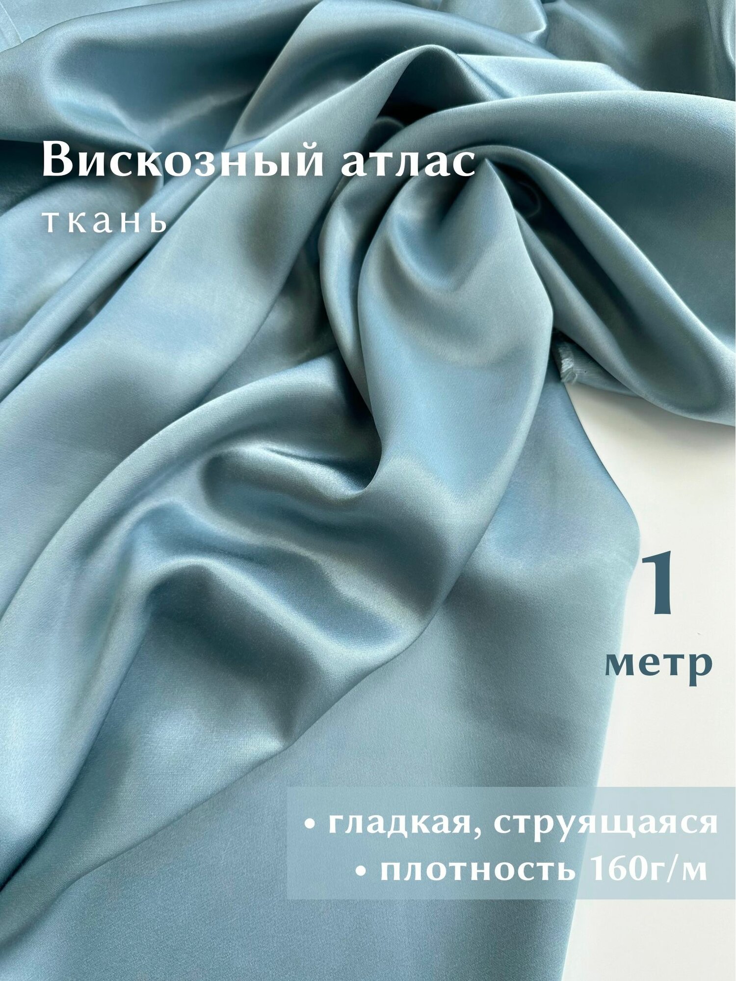 Ткань плательно-блузочная Linotex Вискозный атлас, отрез 1 метр