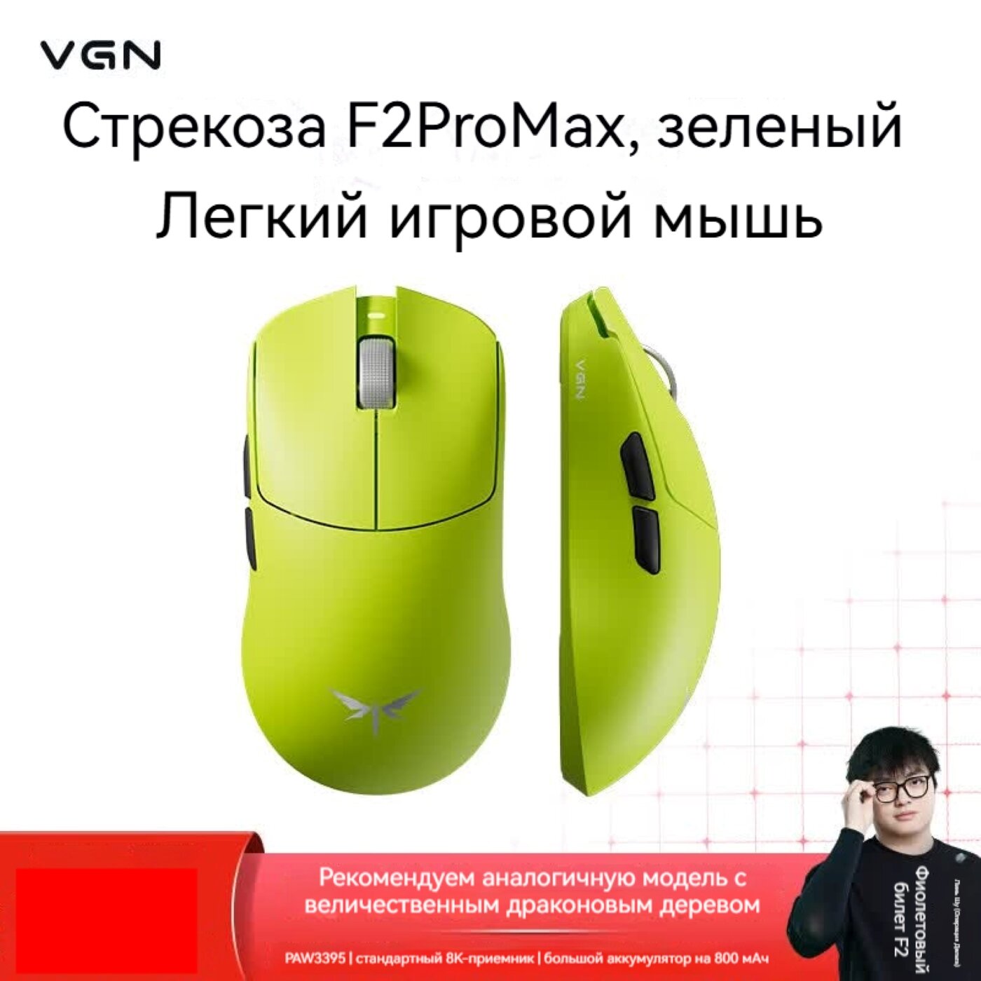 Беспроводная игровая мышь VGN Dragonfly F2 game office original phase PAW3395 подключена к Dragonfly F2 Pro Max