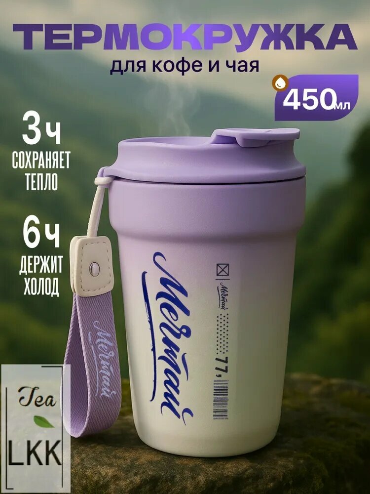 Термокружка, 0.45 л