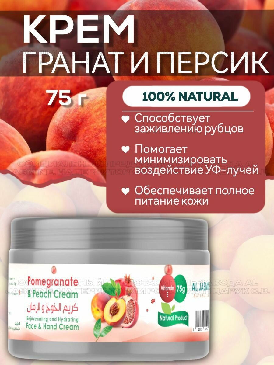 Аль Жасмин / Al Jasmine natural oils увлажняющий гранатово-персиковый крем с гранатом и персиком для лица и тела 75г