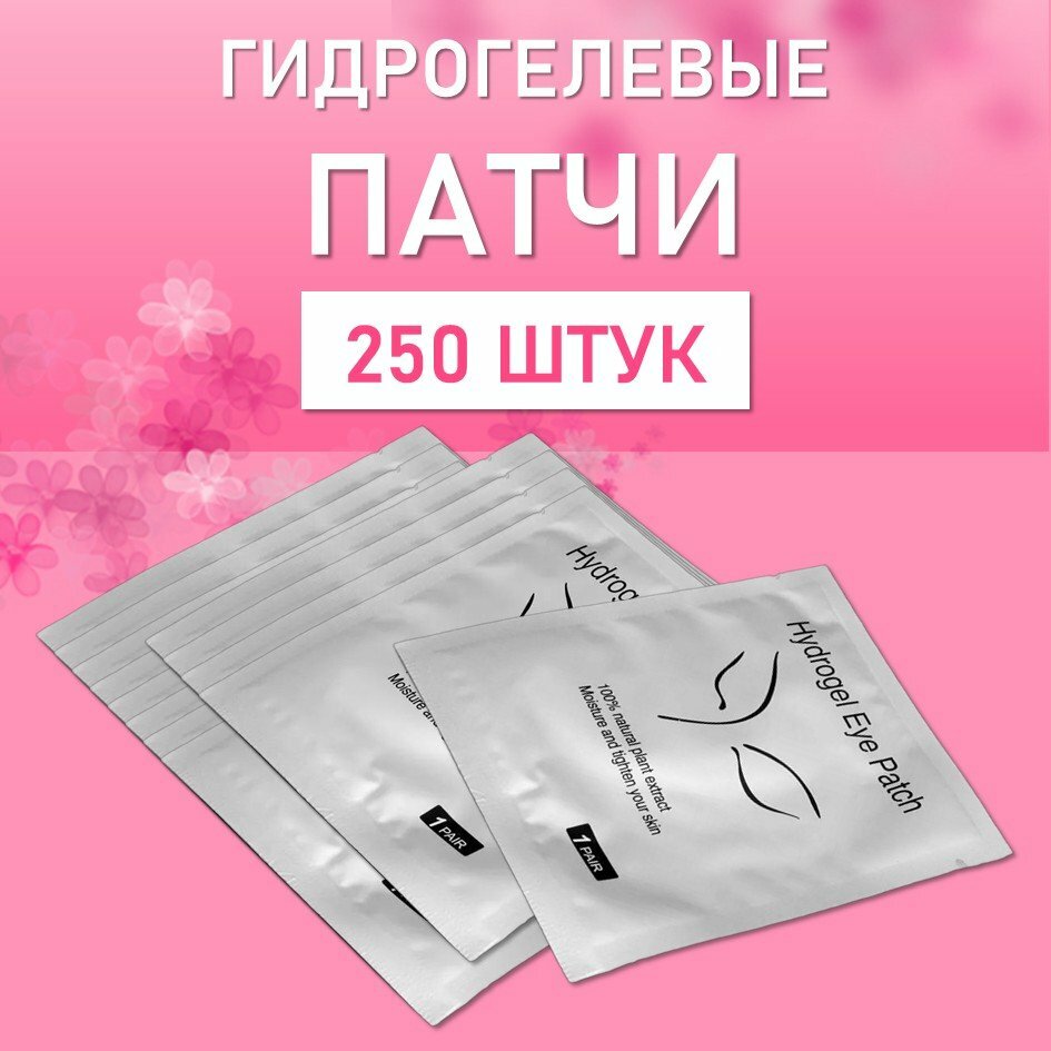 Гидрогелевые патчи белые 250 шт
