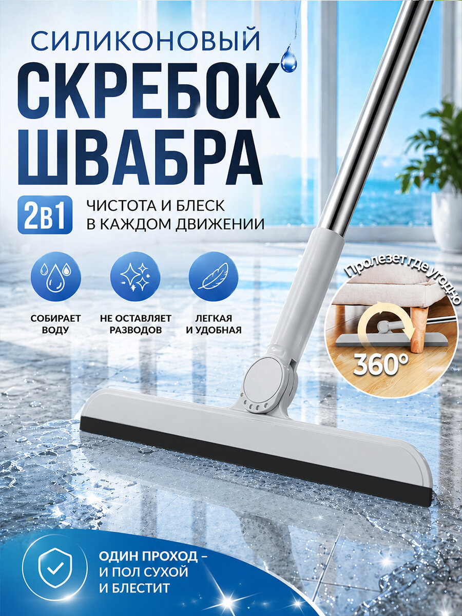 Силиконовый веник для сухой и влажной уборки, Швабра силиконовая, Скребок для окна водосгон