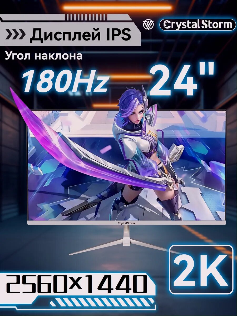 Монитор CrystalStorm, диагональ 24", 2560 x 1440 пикселей, 180Гц, матовый, белый