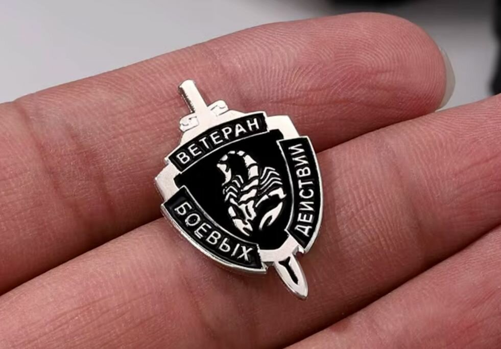 Значок ветеран боевых действий качество люкс