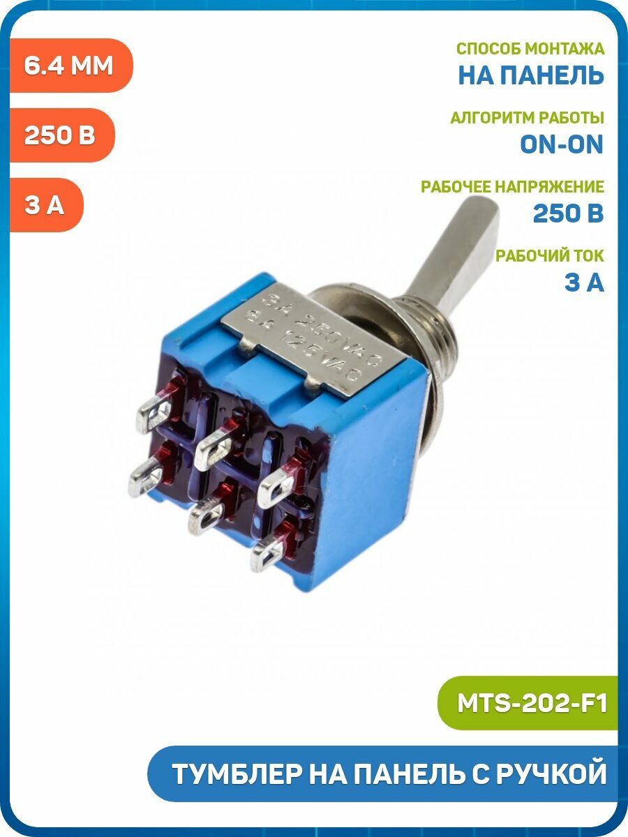 Тумблер JIETONG на панель с плоской ручкой ON/ON DPDT 250 В/3 А (6.4 мм) (MTS-202-F1)
