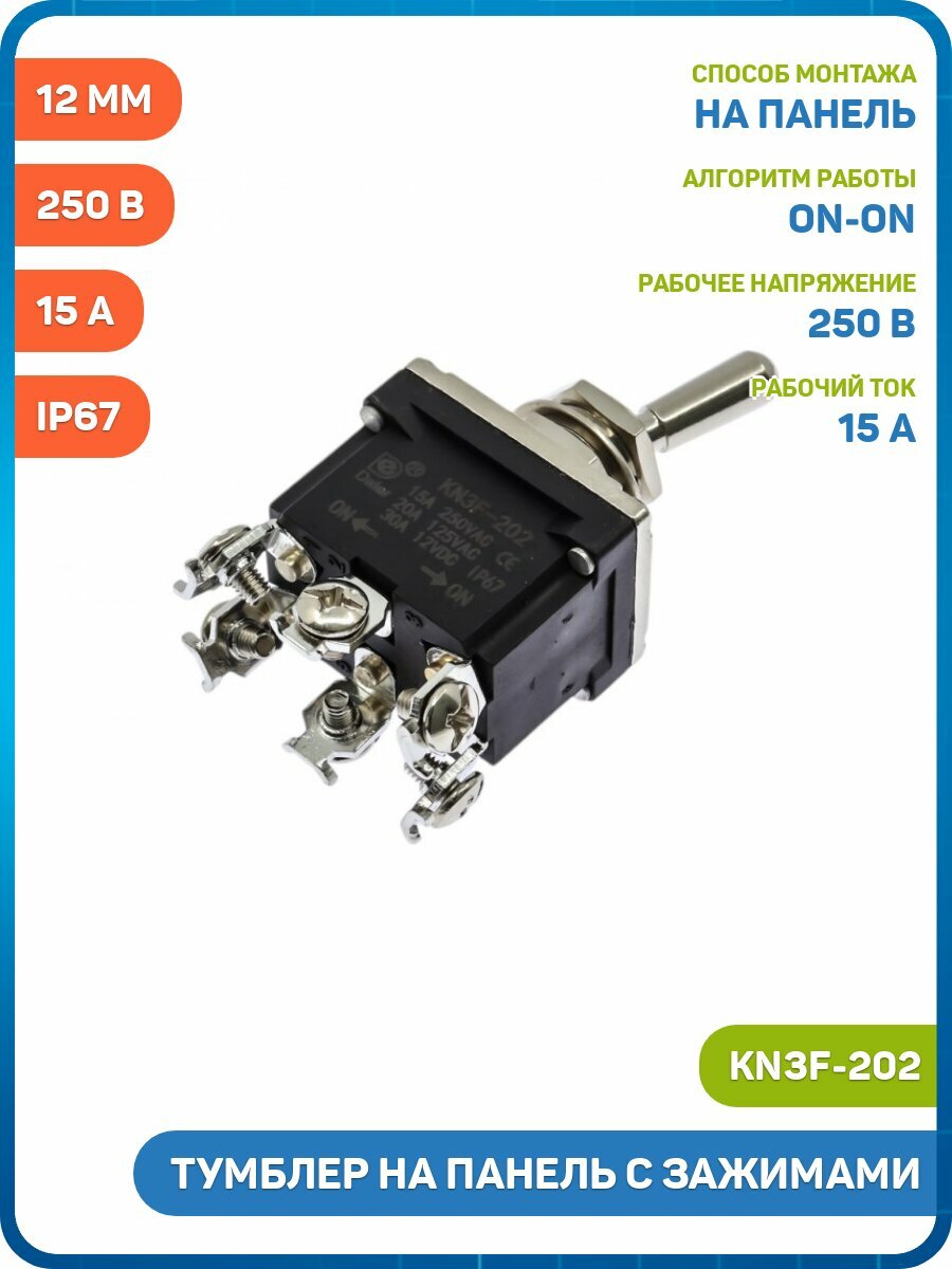 Тумблер DAIER на панель с клеммными зажимами под винт ON/ON DPDT 250 В/15 А IP67 (12 мм) (KN3F-202)