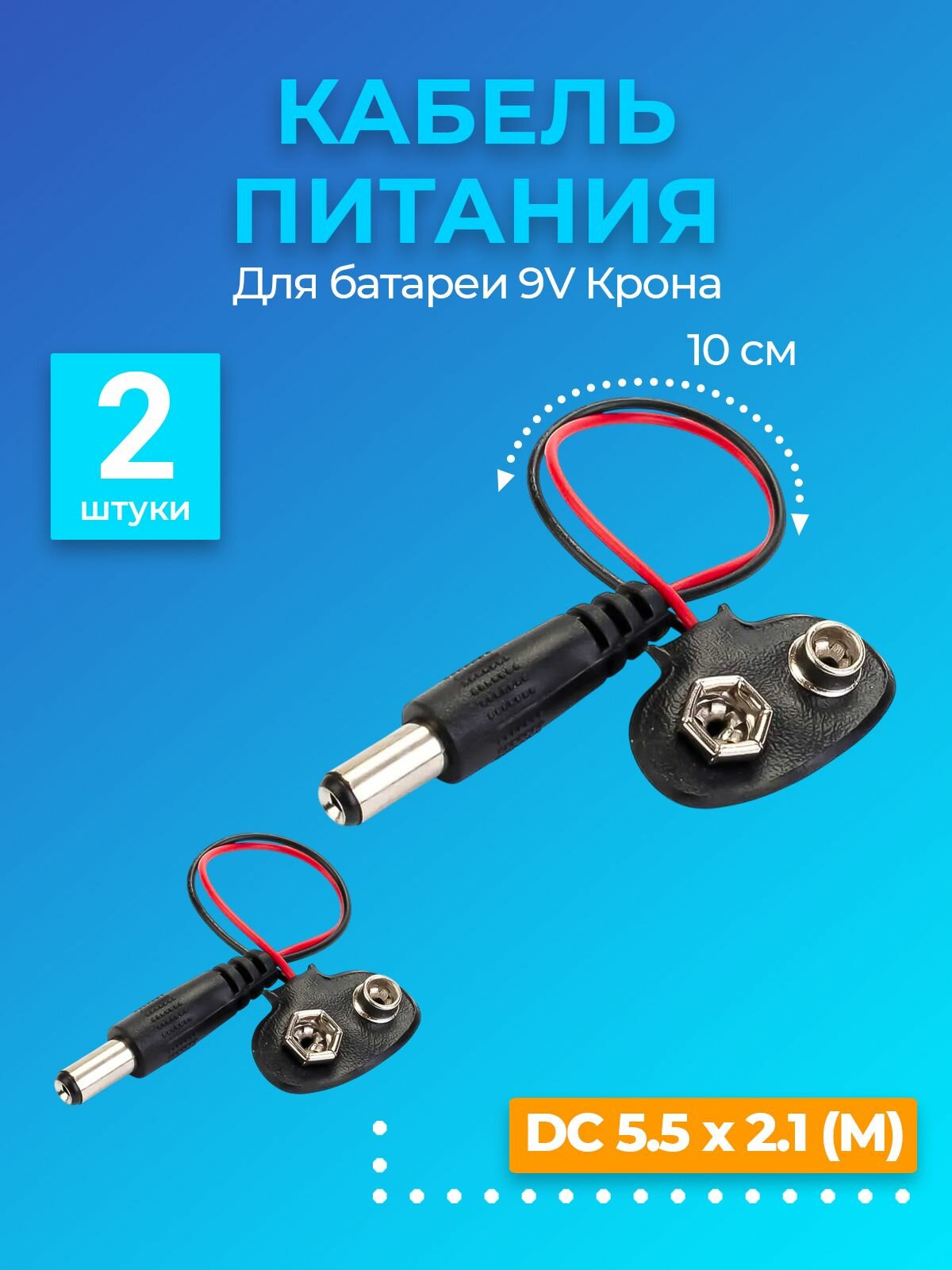Адаптер, кабель питания для батареи Крона - DC 5.5 x 2.1 (M) GSMIN AK02 для Arduino / Разъем, клемма, контактная площадка под Крону на проводе 10см, 2 штуки (Черный)