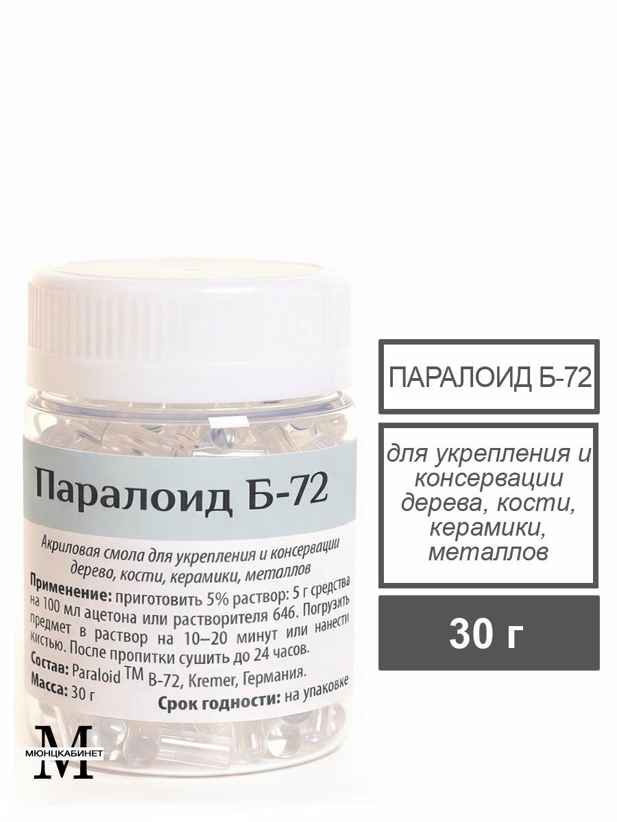 Смола акриловая синтетическая - Паралоид Б-72. Э