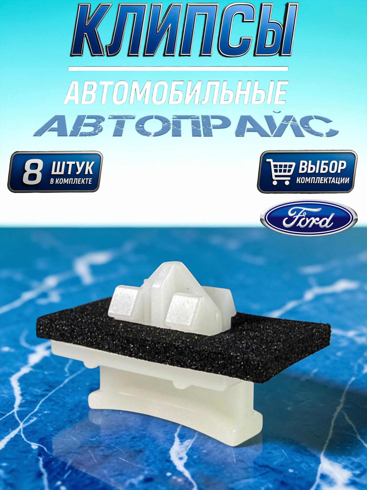 Клипса крепления молдинга, уплотнителя лобового стекла, Форд Транзит. OEM: 1 829 079