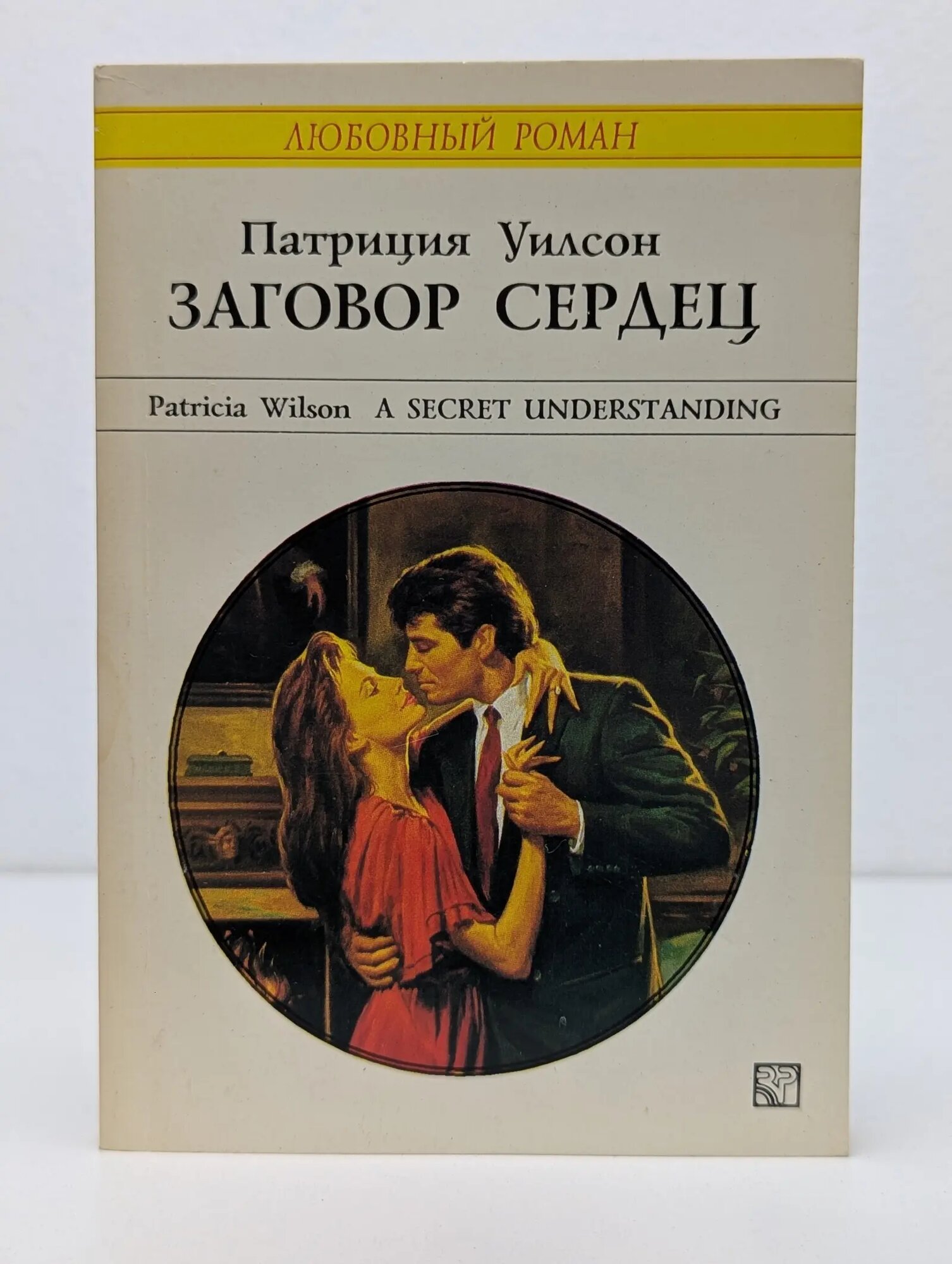 Любовный роман. Заговор сердец Уилсон Патриция 1994