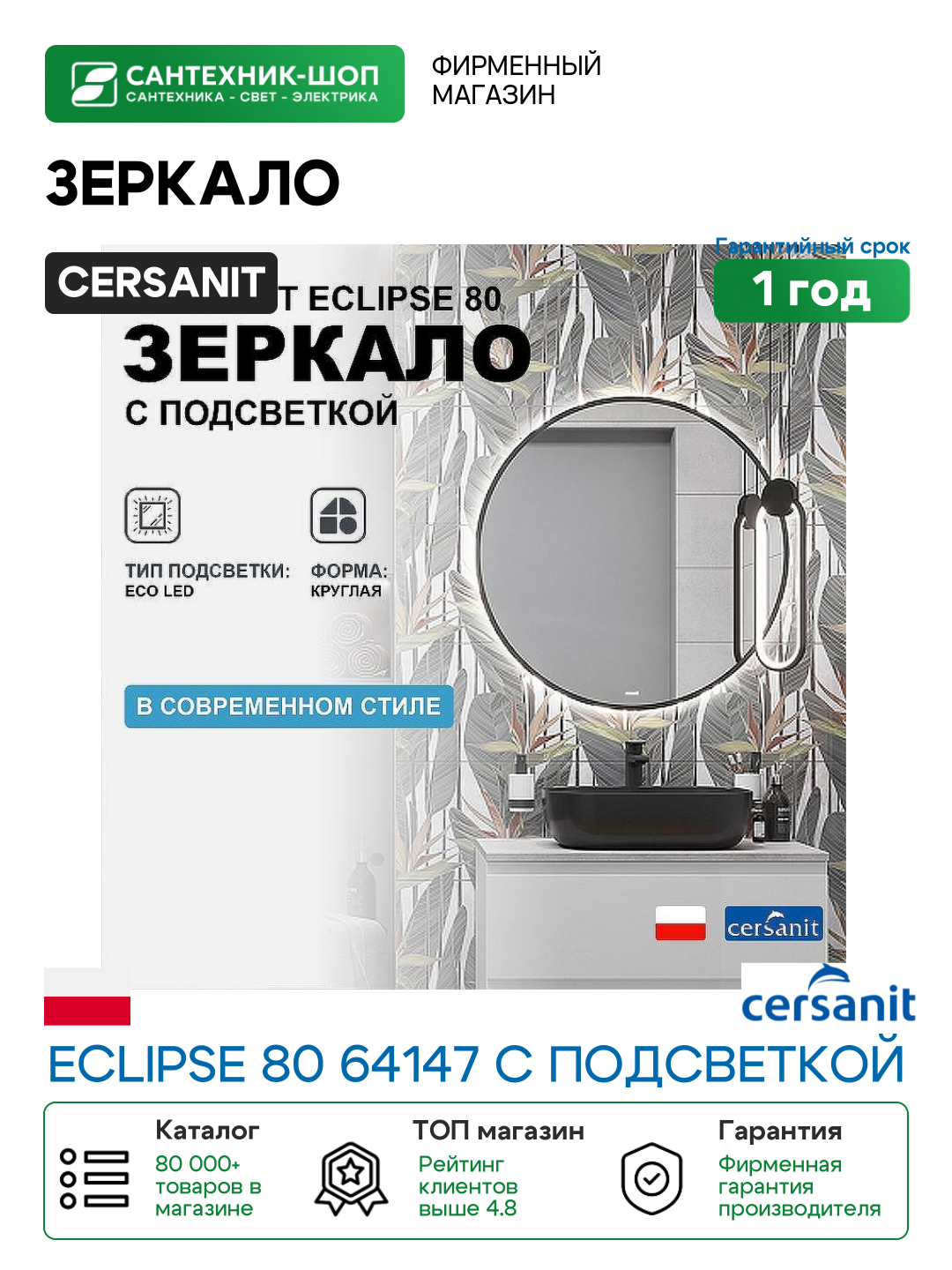 Зеркало Cersanit Eclipse 80 64147 с подсветкой Черное с датчиком движения стекло