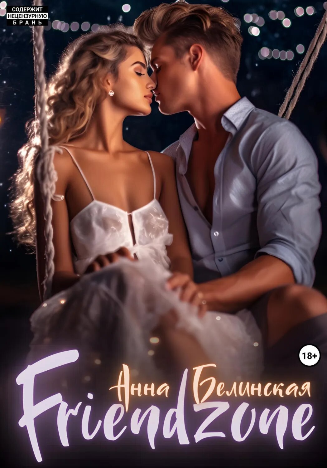 Френдзона [Цифровая книга]