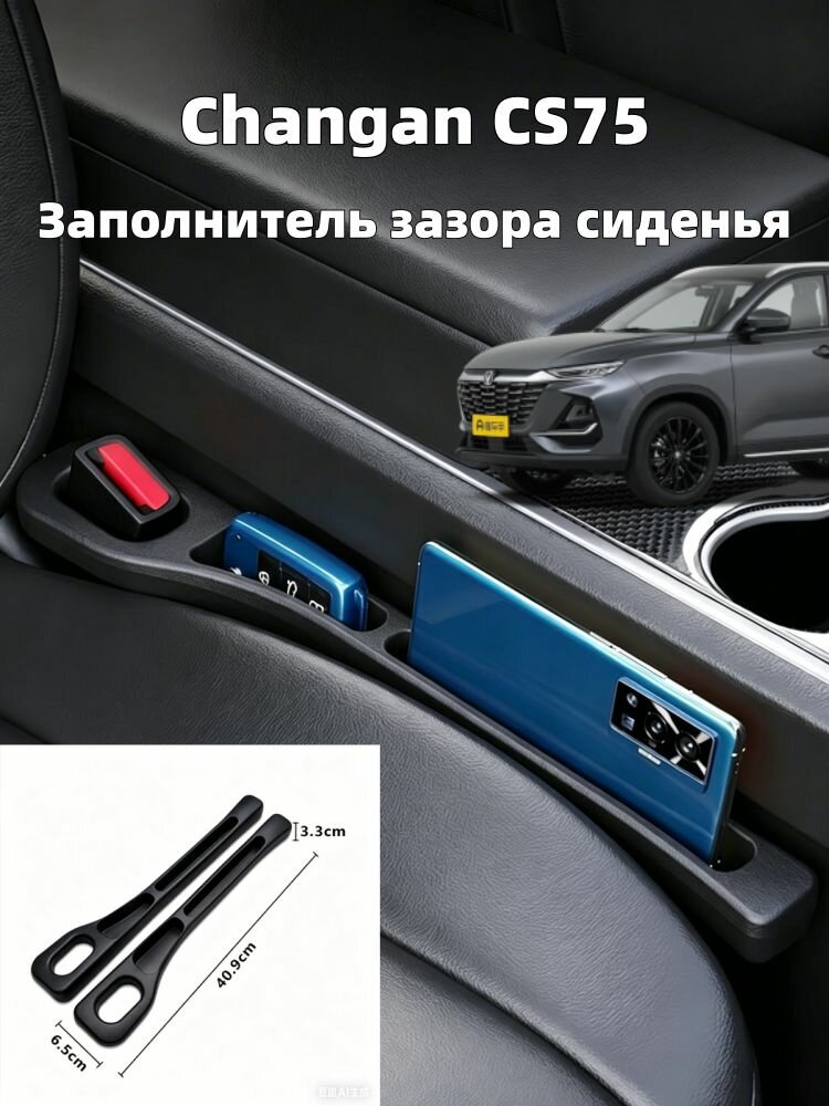 Changan CS75 Ящик для хранения в швах сидений, 2 шт.