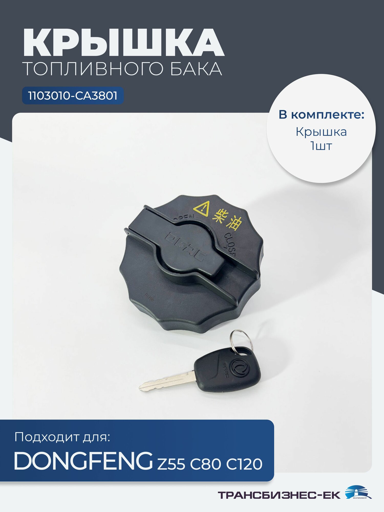 Крышка топливного бака DONGFENG Z55 C80 C120 (1103010-CA3801)