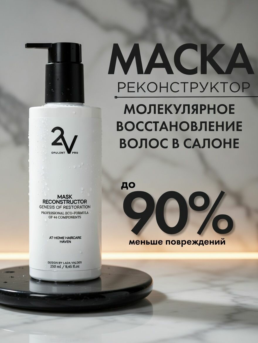 Профессиональная маска-ботокс с гидролизованным кератином и молочными протеинами для восстановление поврежденных волос 2V OPULENT PRO. 250 мл