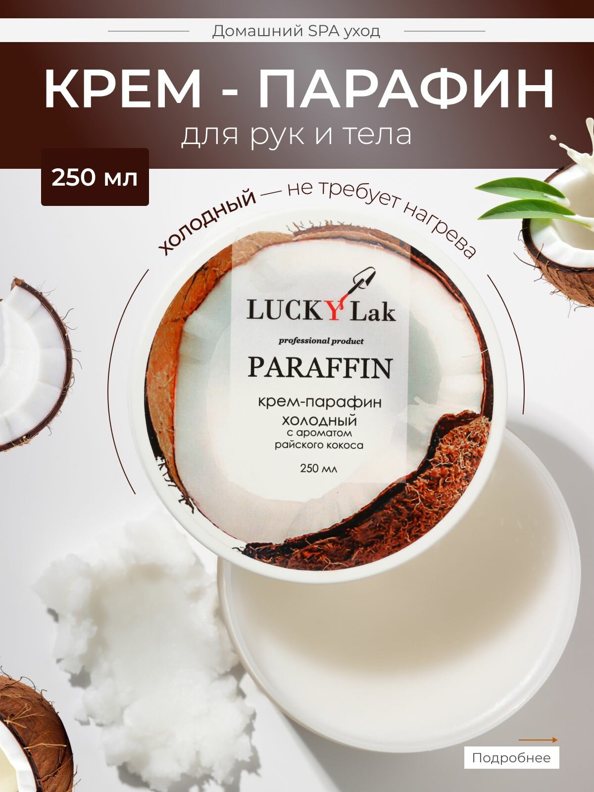 NEW Холодный крем-парафин Luckylak 250мл Кокос