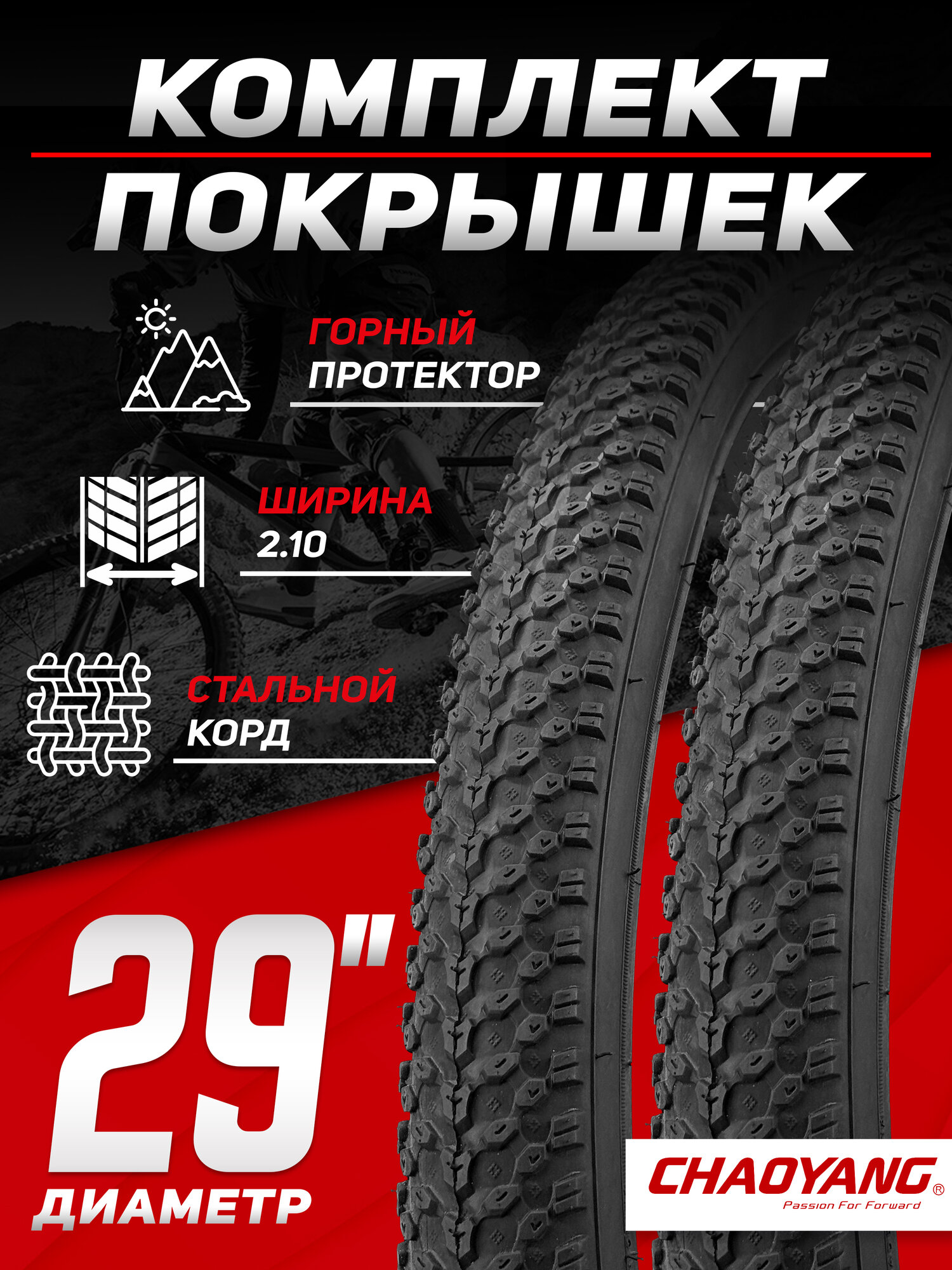 Комплект покрышек для велосипеда CHAOYANG H-5129, 29x2.10