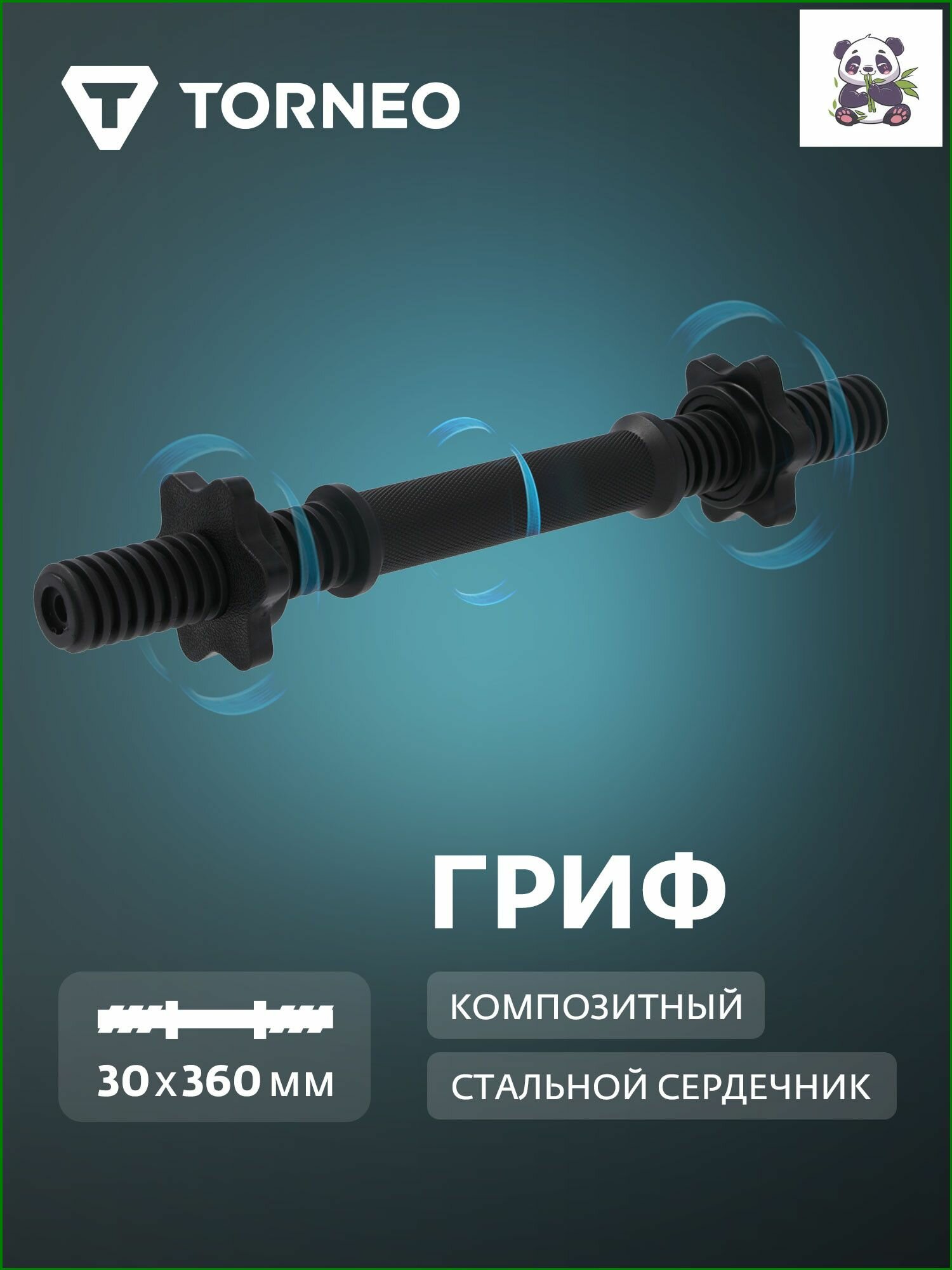 Гриф композитный, стальной сердечник, 30x360 мм Torneo