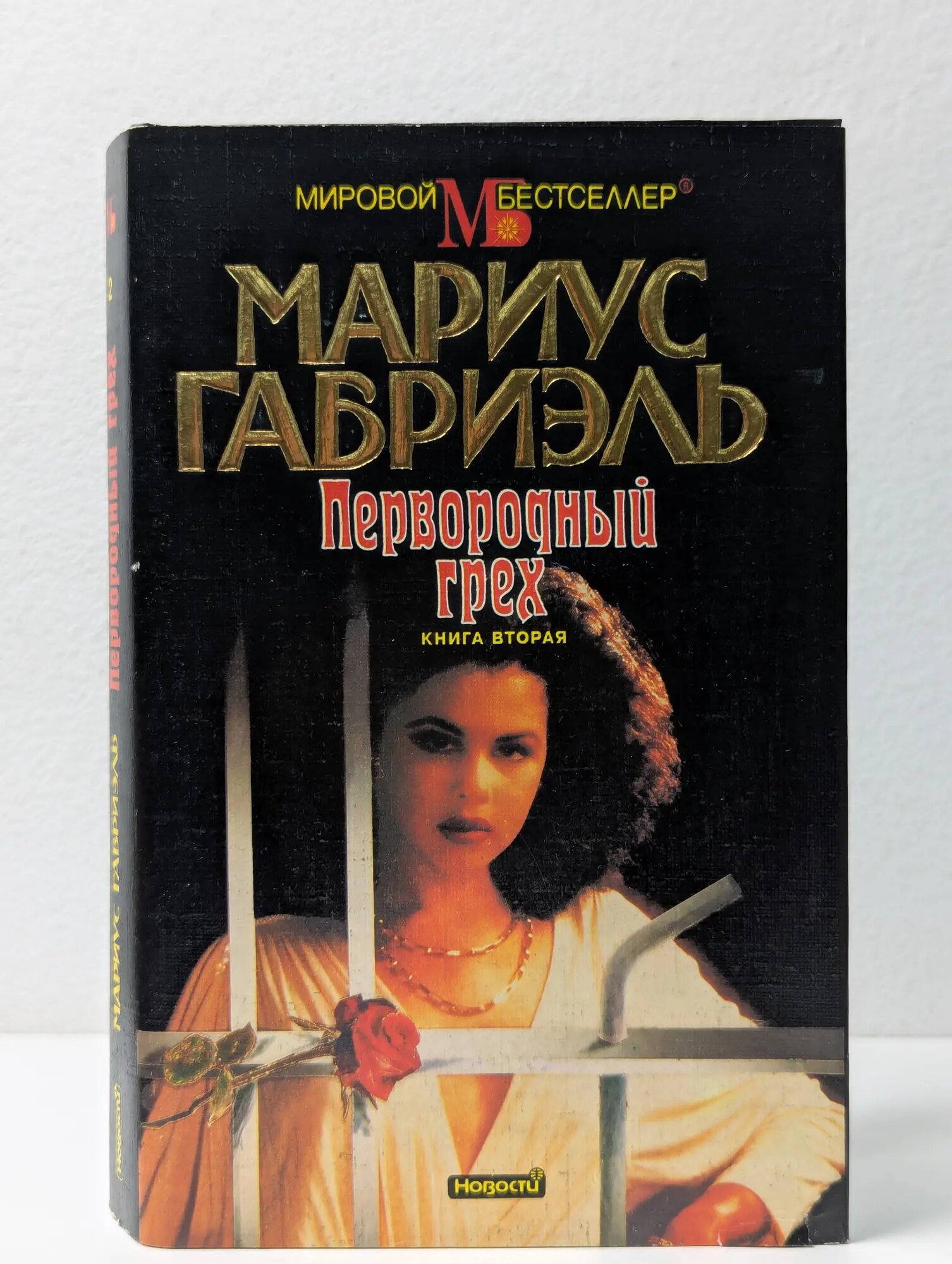 Мировой бестселлер. Первородный грех. В 2 книгах. Книга 2 Мариус Габриэль 1995