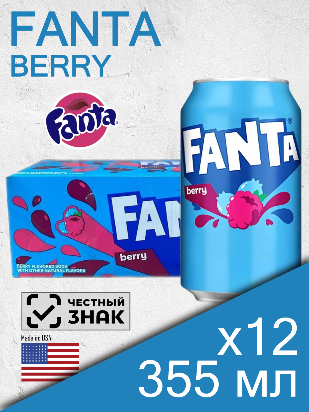 Fanta Berry, 0.355 л, 12 шт, классическая банка (газированный напиток Фанта Ягодный, США)