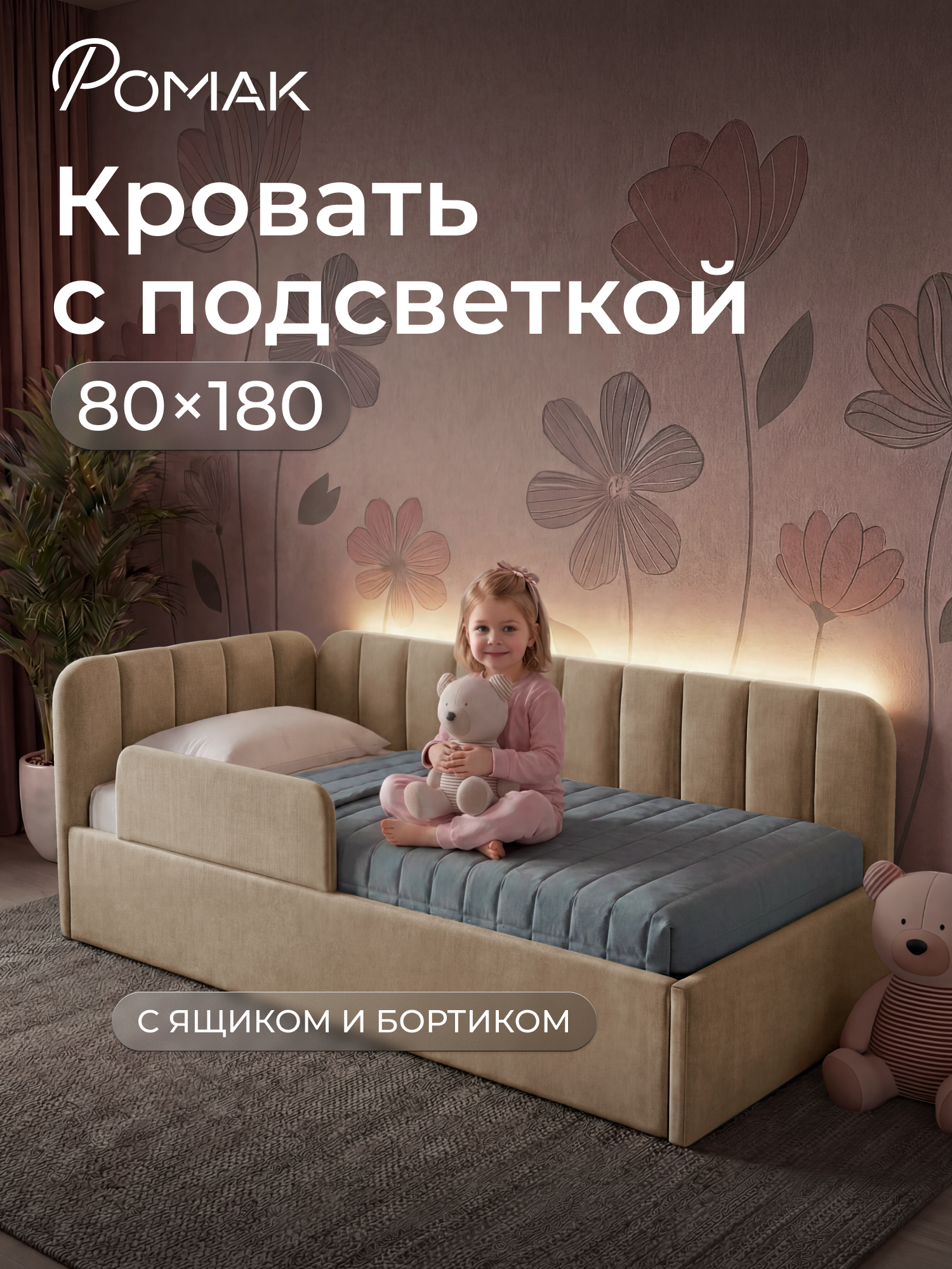 Кровать-тахта Камелия с подсветкой 180х80 Светло-бежевый на подъемном механизме, с одной боковиной c бортиком .