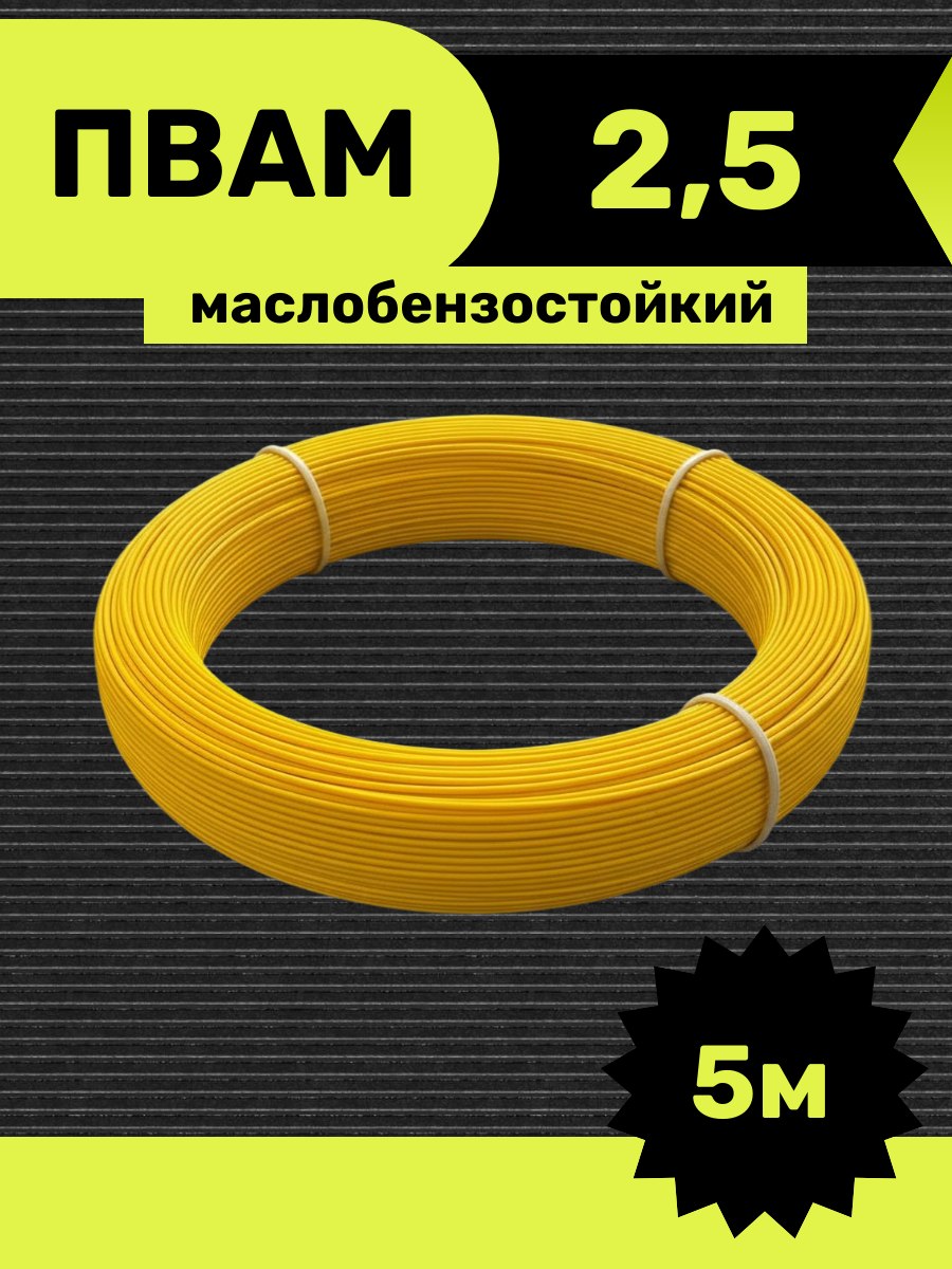 Провод автомобильный пвам 2,5 кв. мм, желтый 5м