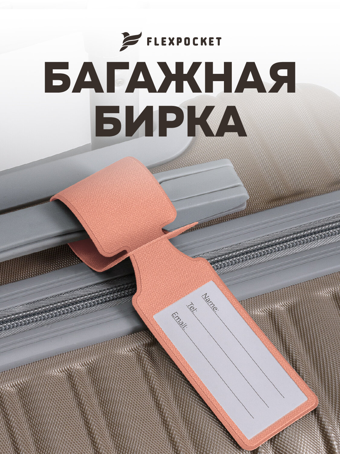 Бирка для багажа