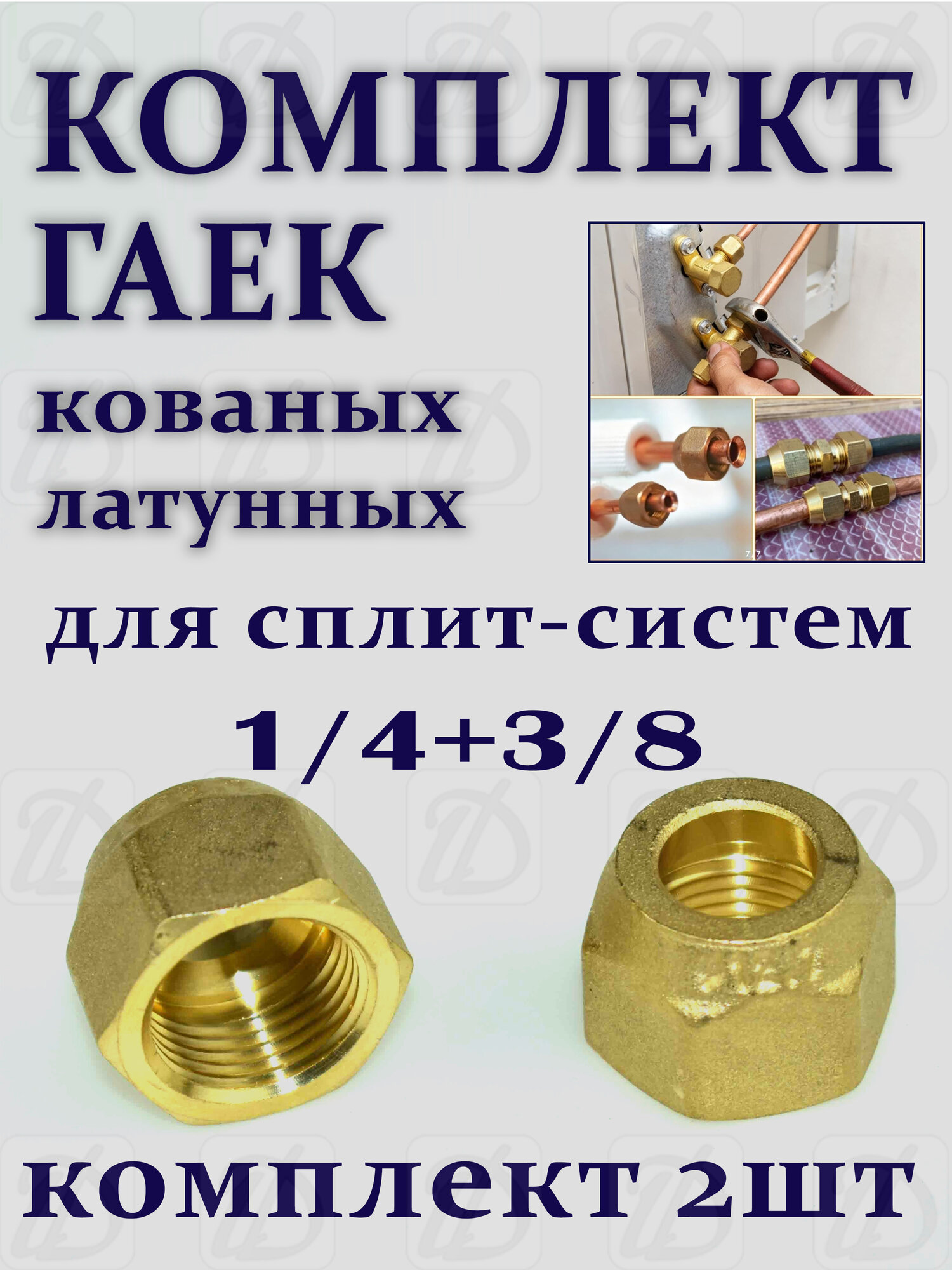 Комплект гаек латунных кованых 1/4+3/8