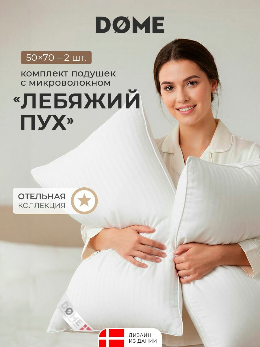 DOME Подушки для сна 50x70 - 2 шт "Гранд" микроволокно "Лебяжий пух"