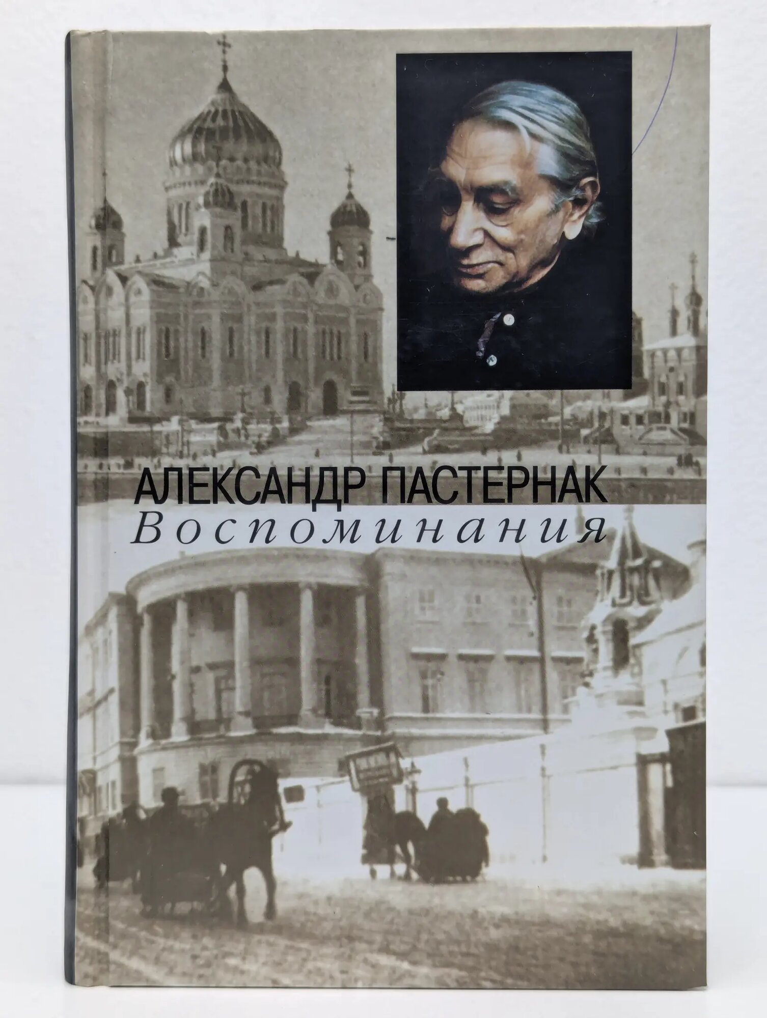 Александр Пастернак. Воспоминания Пастернак Александр Леонидович 2002