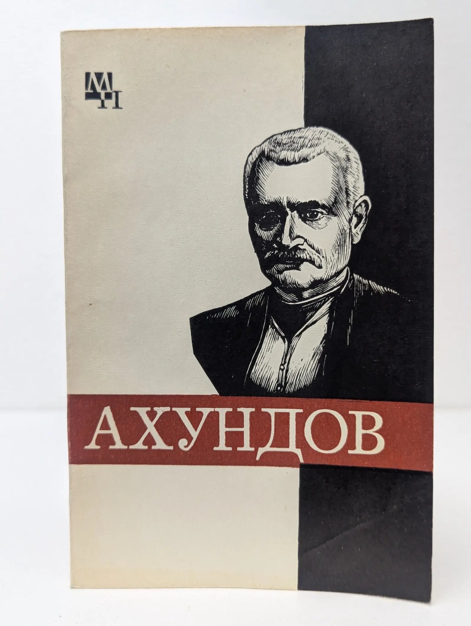 Мыслители прошлого. Мирза-Фатали Ахундов Мамедов Шейдабек Фараджиевич 1978