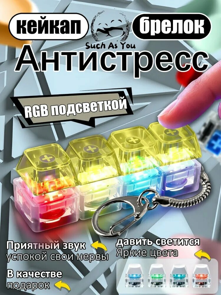 Кейкап антистресс брелок клавиатура с кликом и подсветкой