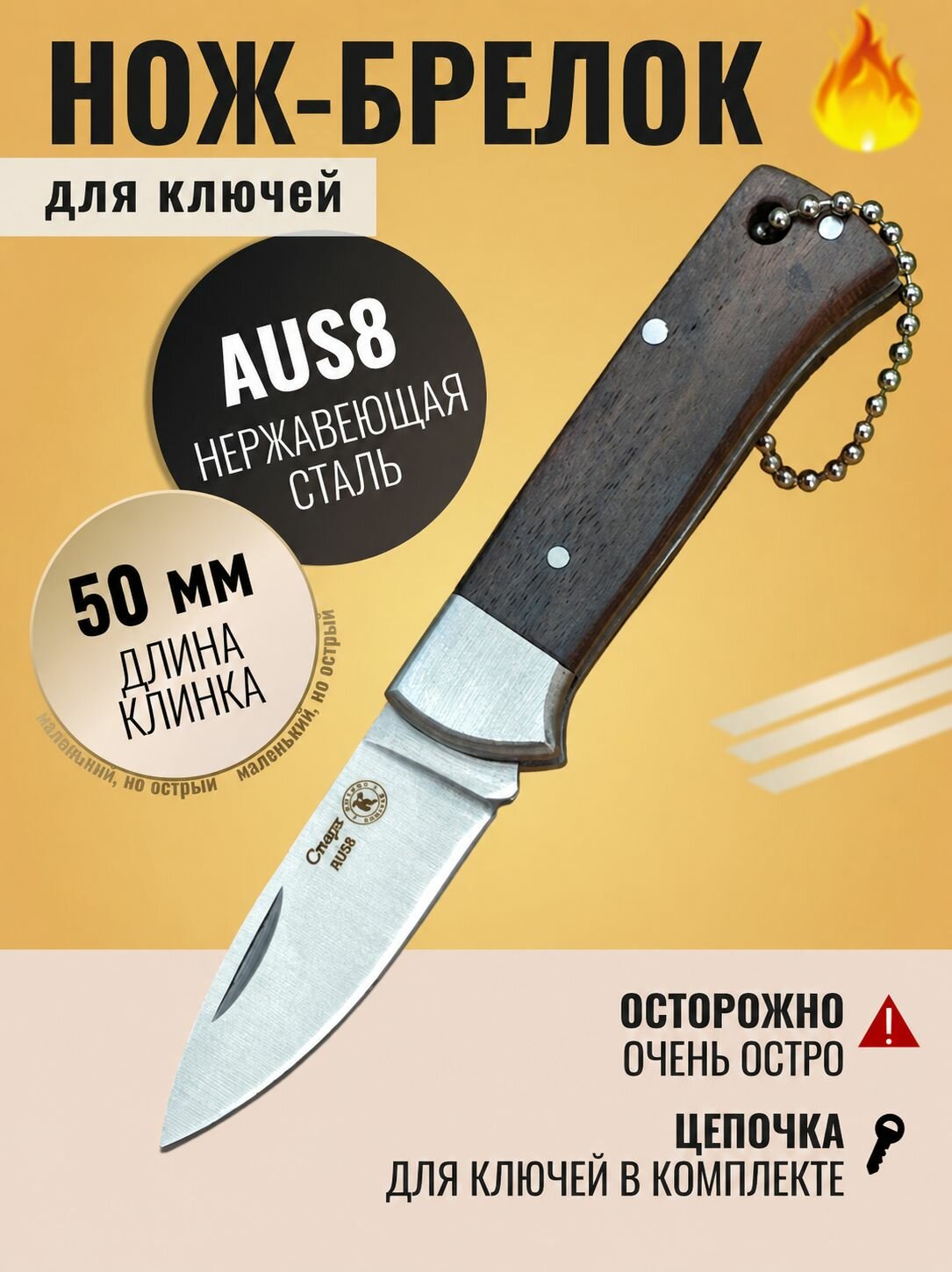 Складной нож мини-Стерх, брелок для ключей, сталь, рукоять дерево