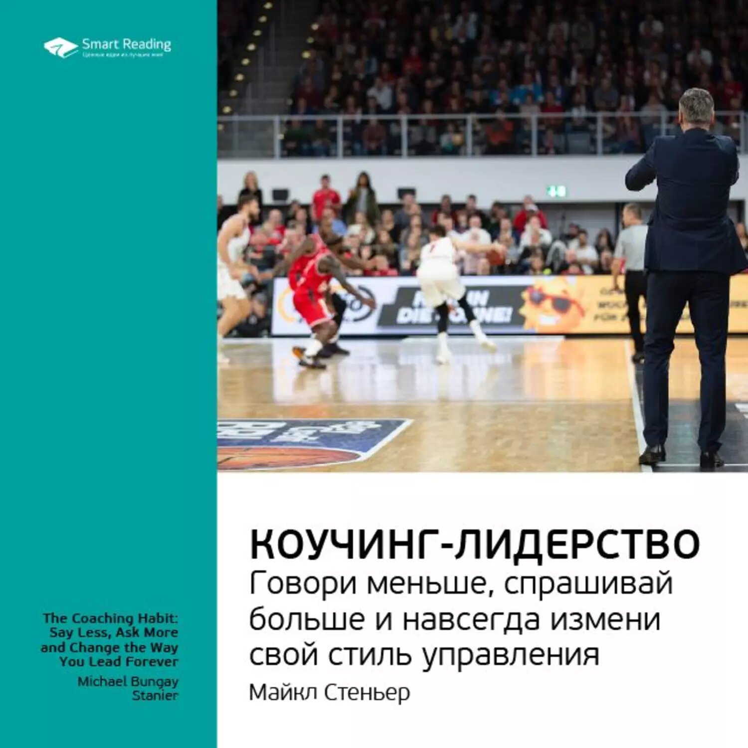 Ключевые идеи книги: Коучинг-лидерство. Говори меньше, спрашивай больше и навсегда измени свой стиль управления. Майкл Стеньер [Аудиокнига]