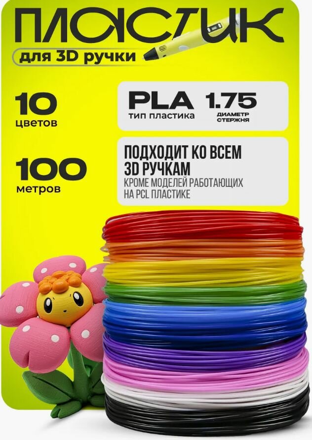 Пластик для 3д ручки ABS, стержни для 3D ручки 10 метров - 10 цветов (100 метров)