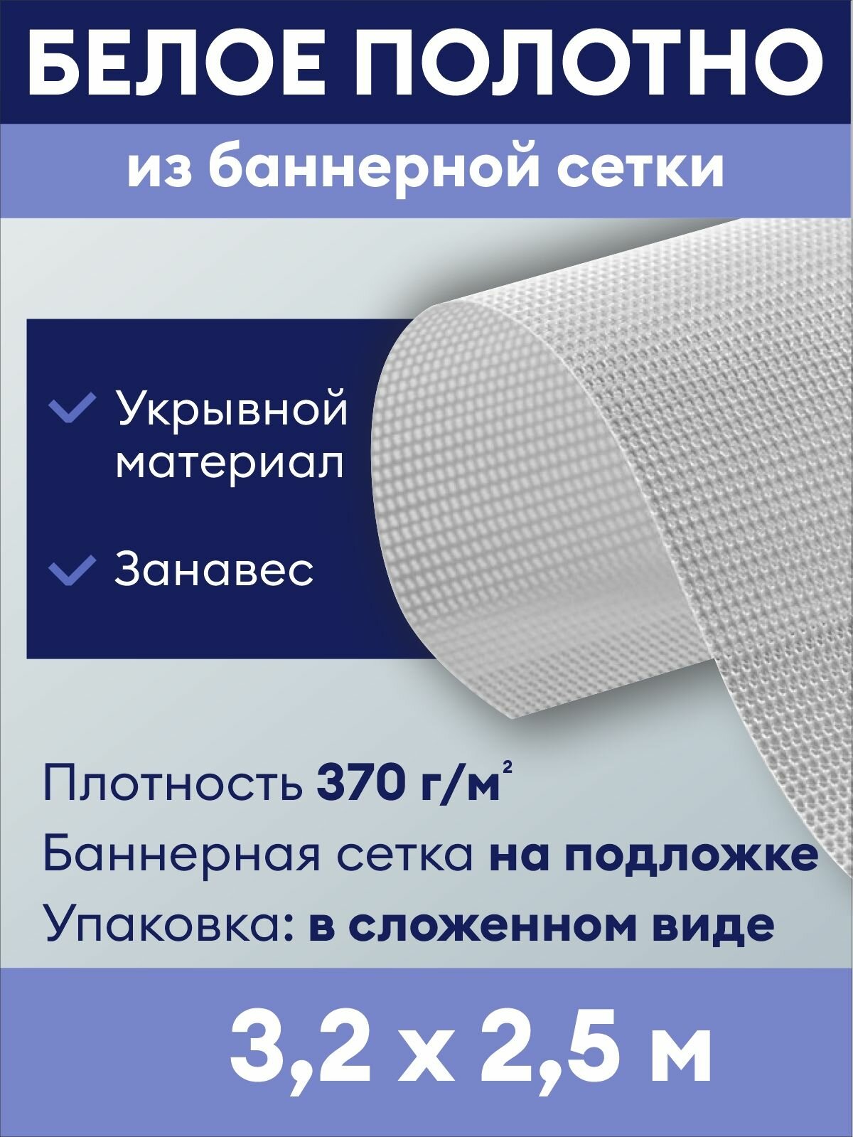 Баннерная сетка с подложкой / Укрывной материал 3,2 х 2,5 м
