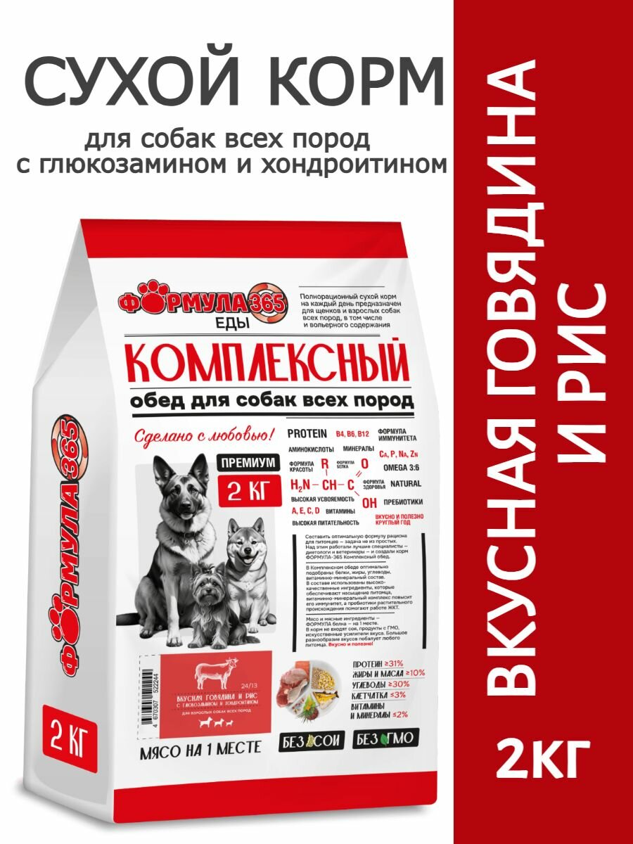 Формула 365 "Комплексный обед" сухой корм для собак всех пород с глюкозамином и хондроитином "Вкусная говядина" 2кг