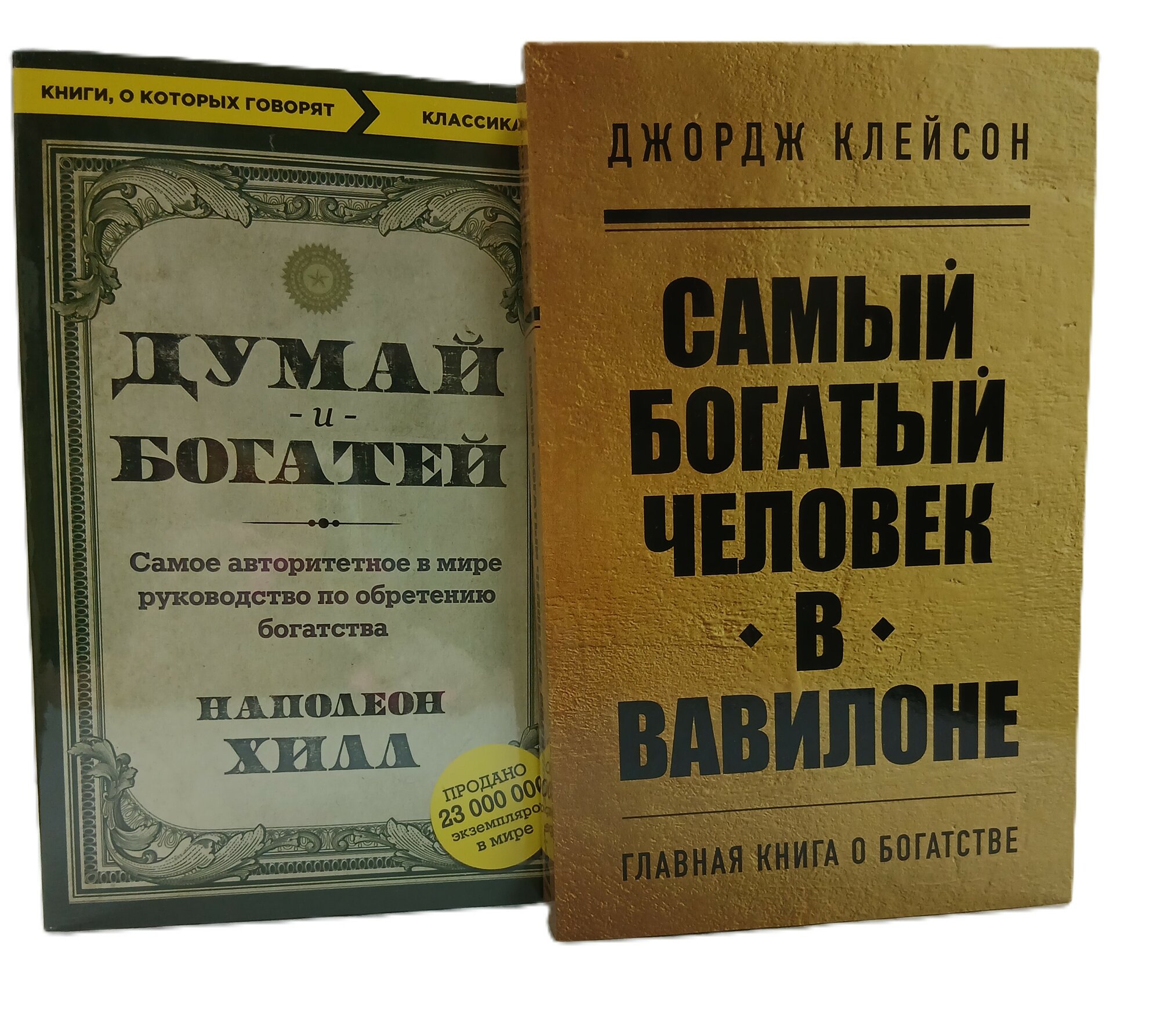 Комплект из 2-х книг Думай и богатей, Самый богатый человек в Вавилоне