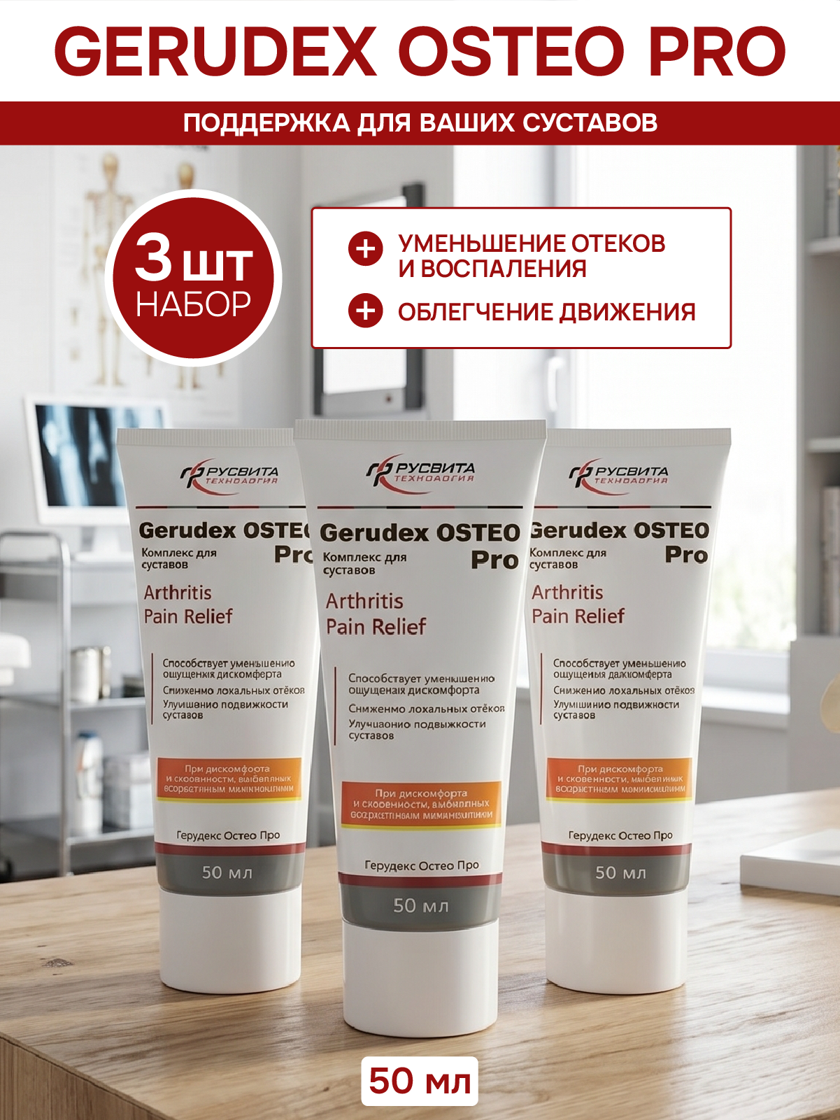 Gerudex OSTEO PRO (Герудекс Остео Про) — крем для суставов и мышц, восстановление и подвижность, туба 3 ш, по 50 мл