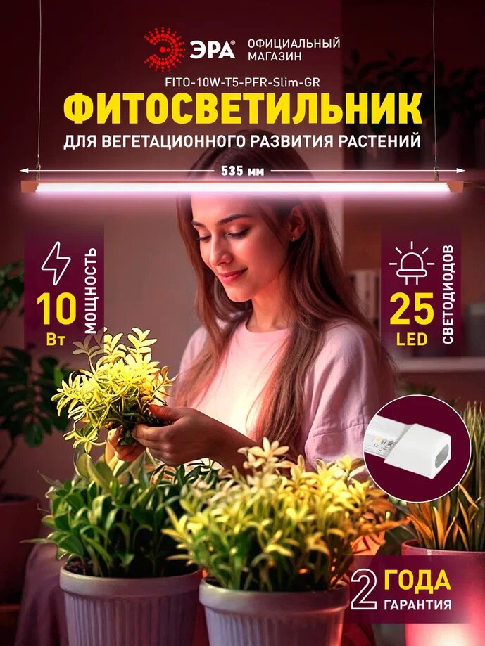 Светильник для растений, фитолампа светодиодная линейная ЭРА FITO-10W-Т5-PFR-Slim-GR модульная серии GREEN LINE