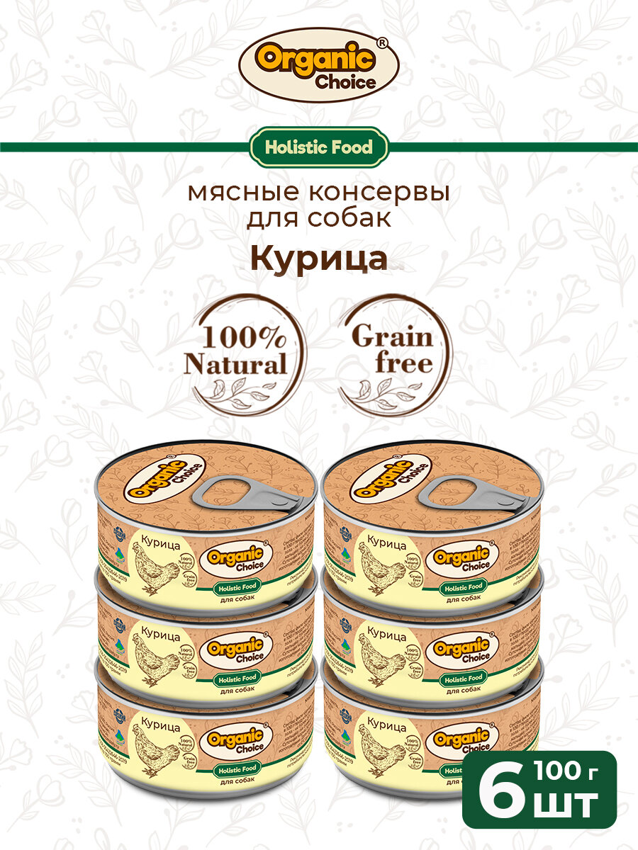 Влажный корм Organic Choice с курицей для собак, консервы, 100 г х 6 шт