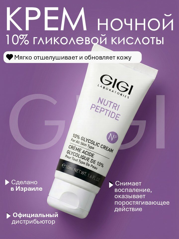 GIGI (Джи Джи) Крем для лица ночной с гликолевой кислотой 10%, Nutri Peptide 50 мл