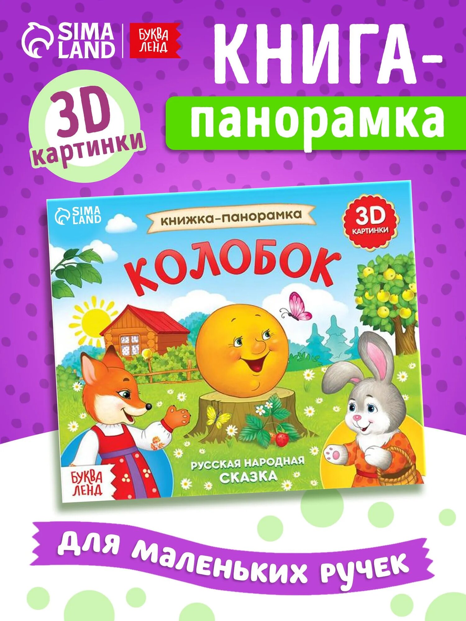 Книга буква-ленд "Колобок", 3D панорамка, твердый переплет, 2021 г, 12 стр