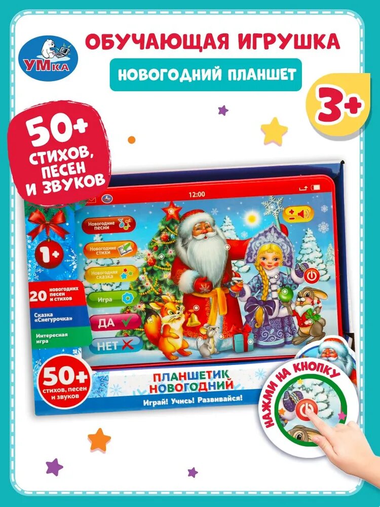 Детский обучающий планшет Новогодний (50+ стихов, песен и звуков) Умка / развивающий для детей от 1 года