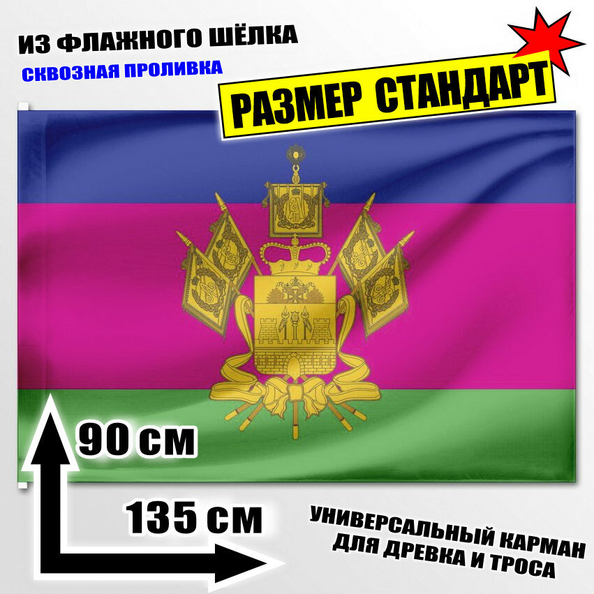 Флаг Краснодарского края 135x90 см.