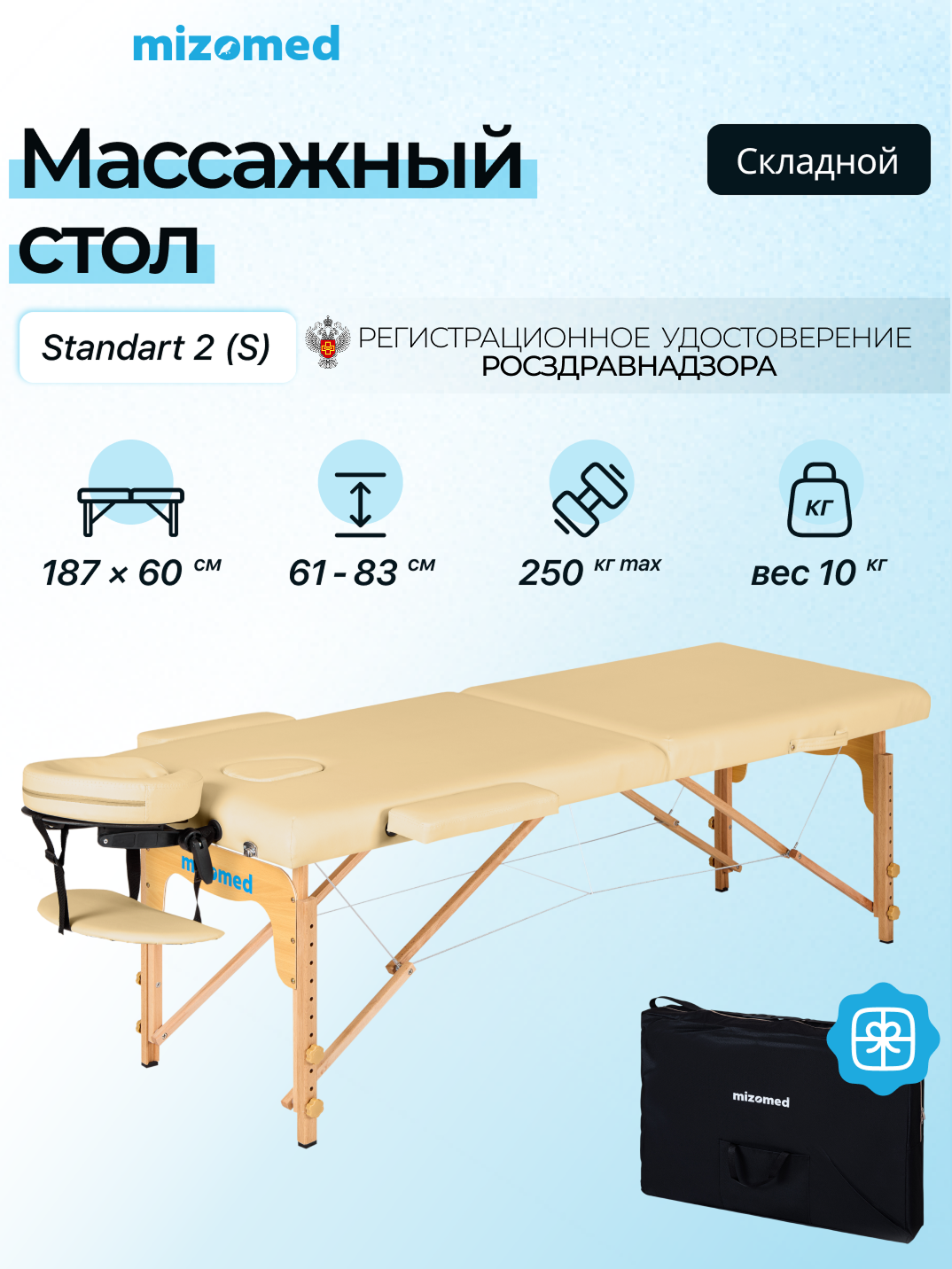 Стол массажный медицинский Mizomed Standart 2 S, ширина 60 см, с РУ, бежевый