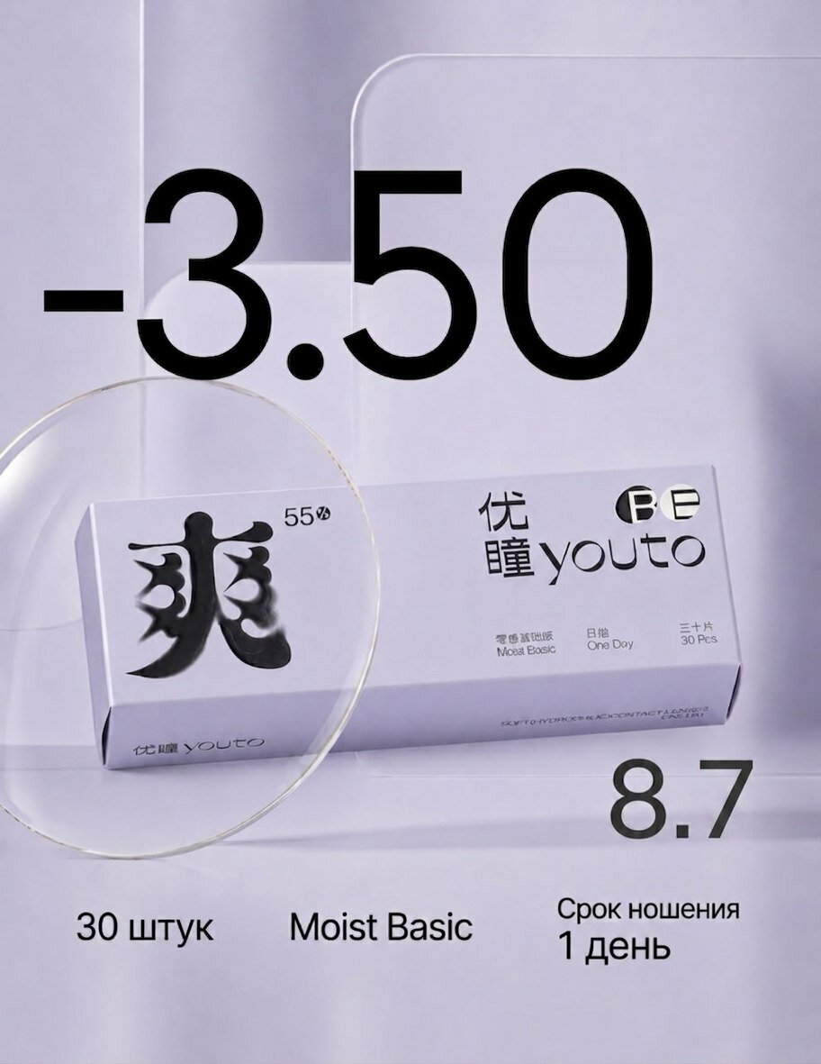 Линзы контактные YOUTO Moist Basic 30 шт