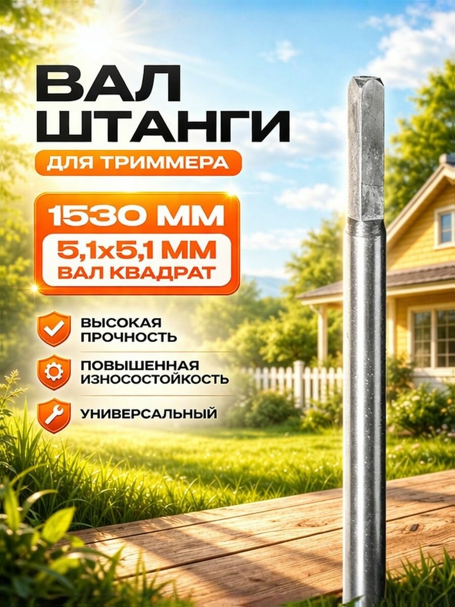 Вал штанги для триммера 153см квадратный (8мм) квадратный вал 8мм